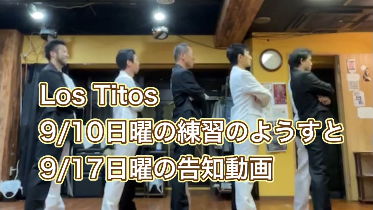 Los Titos 9/10日曜のリハーサルのようす&竹芝の告知動画 - YouTube