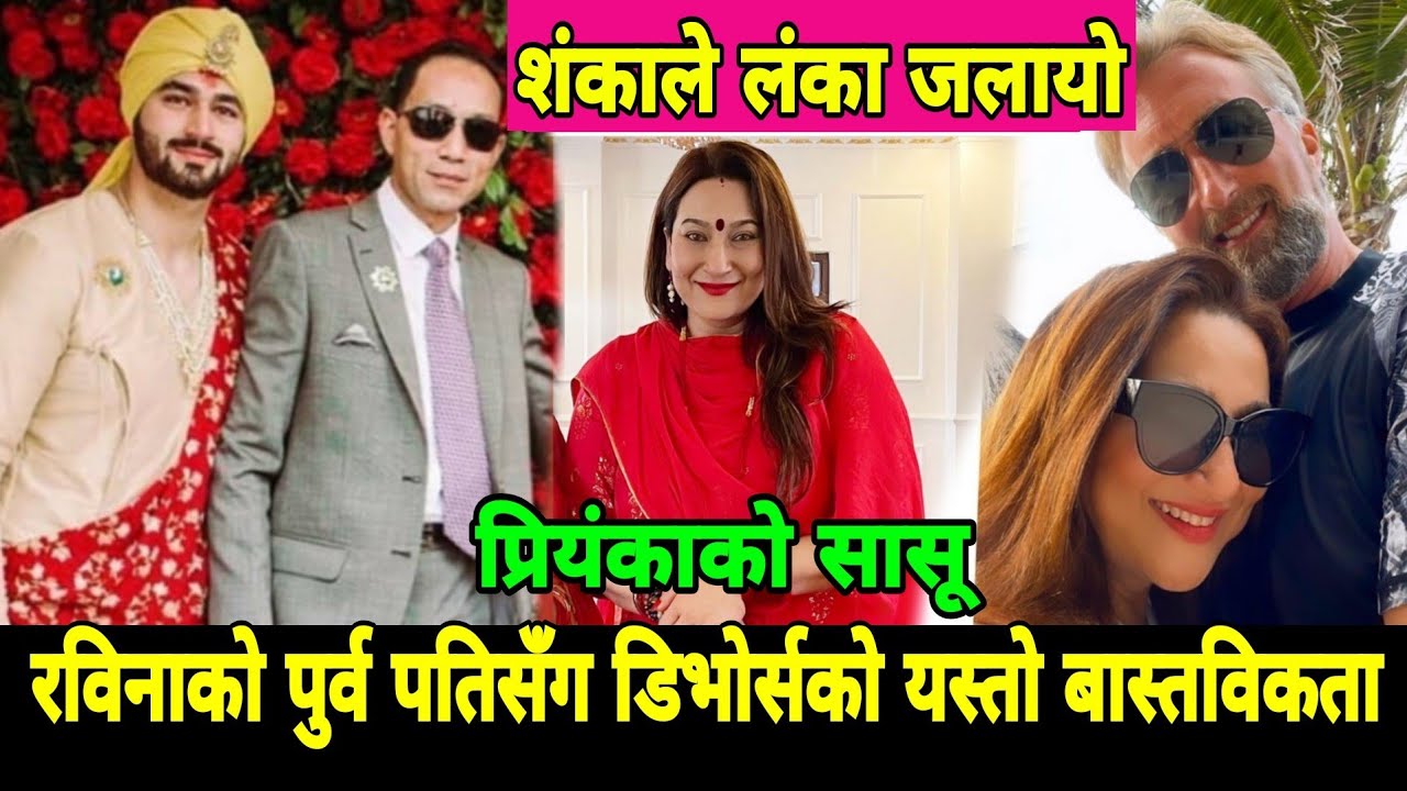 प्रियंकाको सासू रविनाको पुर्वपतिसँग डिभोर्सको यस्तो रहेछ, शंकाले लंका ...