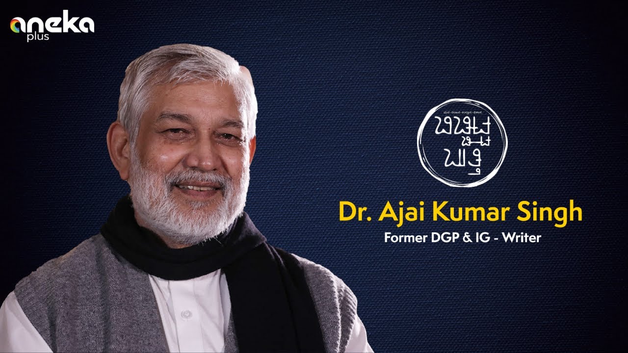 Ajaykumar Singh Full Version | ಬಿಚ್ಚಿಟ್ಟ ಬುತ್ತಿ | Web Sambhashane |bichchitta butthi |ಮಾಧ್ಯಮ ...