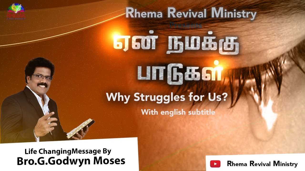 ஏன் நமக்கு பாடுகள் | BRO.GODWIN MOSES MESSAGE with English subtitle ...