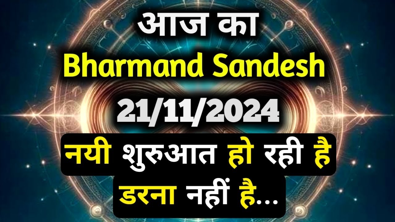 21 November 2024 ka Bharmand Sandesh || Aaj Ka Divine Message || Today ...