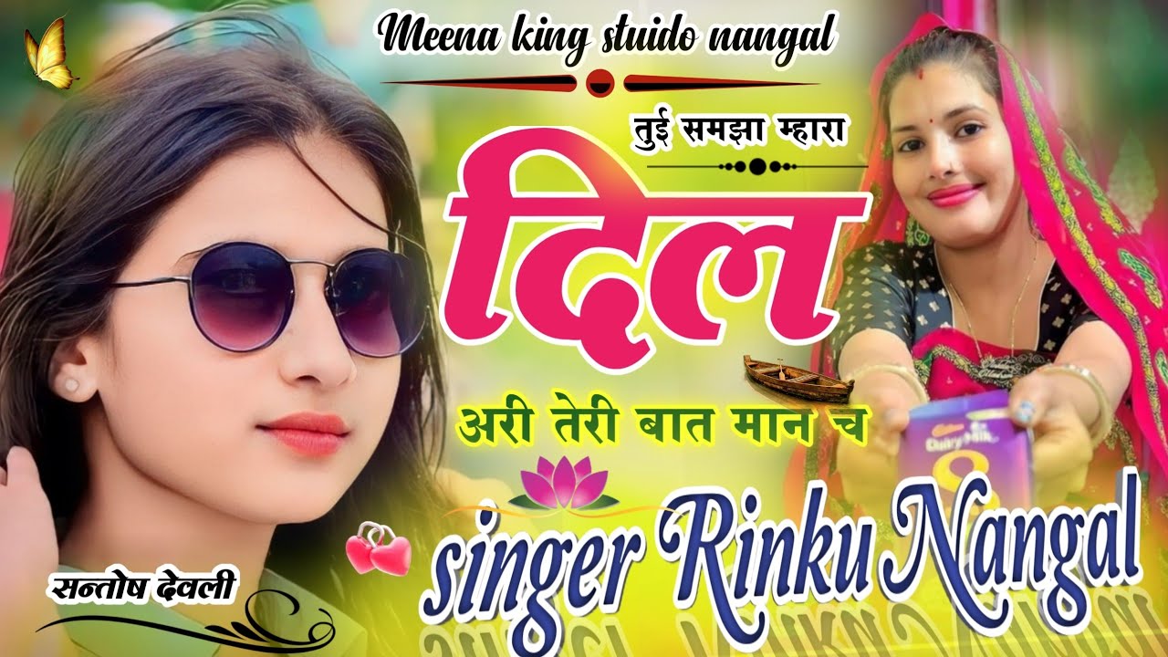 वायरल तर्ज न्यू सोंग// तुई समझा म्हारा दिल अरी तेरी बात मान च// singer Rinku Nangal New meena ...