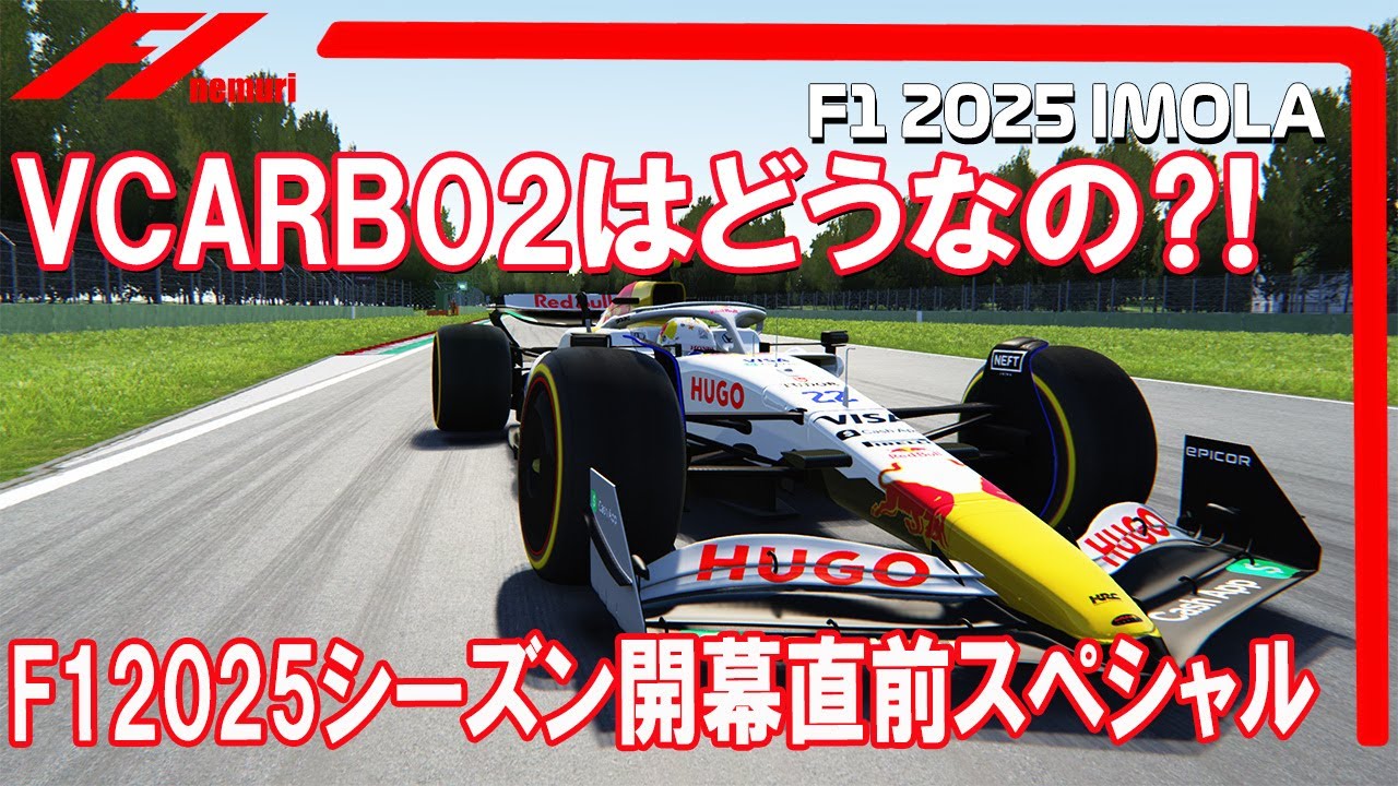 F1 2025 シーズン開幕直前スペシャル VCARB02ってどうなの？！ - YouTube