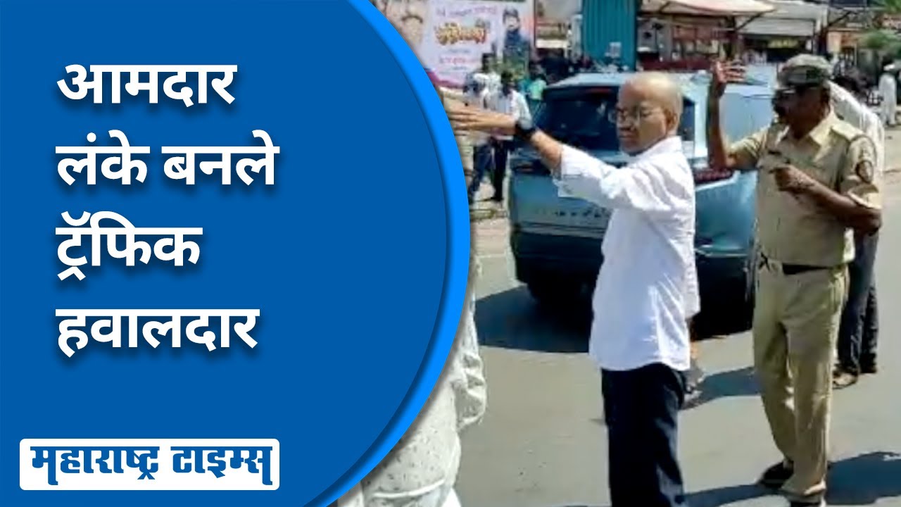 पुण्यात आळेफाट्याला ट्रॅफिक जॅम, MLA Nilesh Lanke यांनी १५ मिनिटांत ...