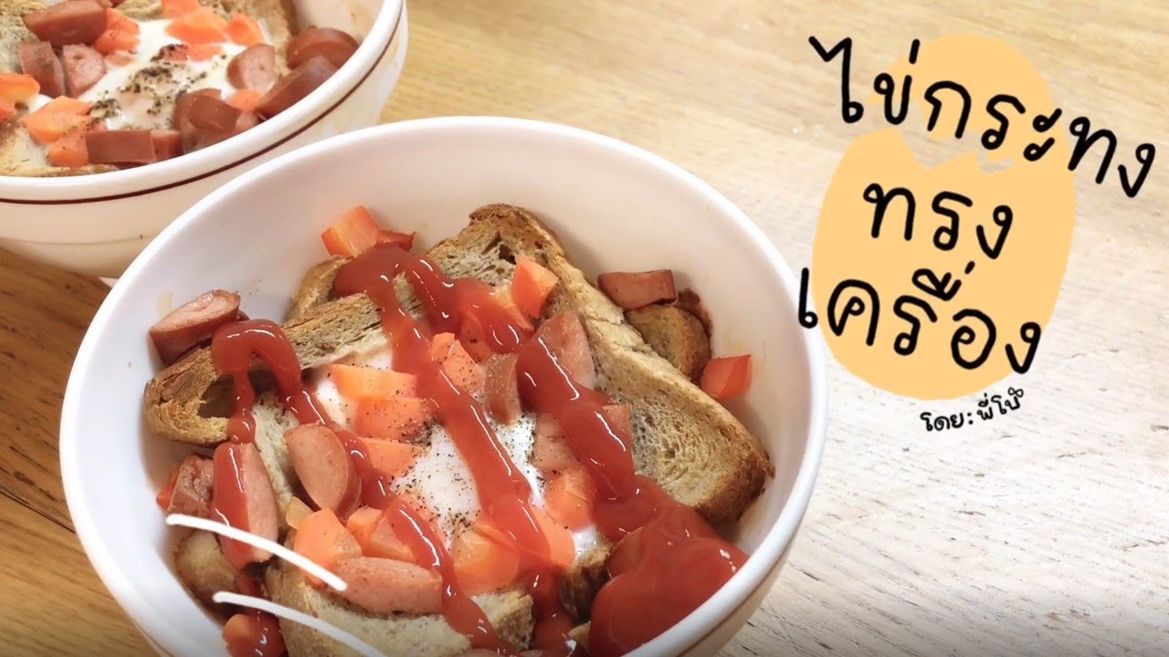 ไข่กระทงทรงเครื่อง โดย พี่โบ-Bonalisa Smile กับ Bluedoor Creative Space ...