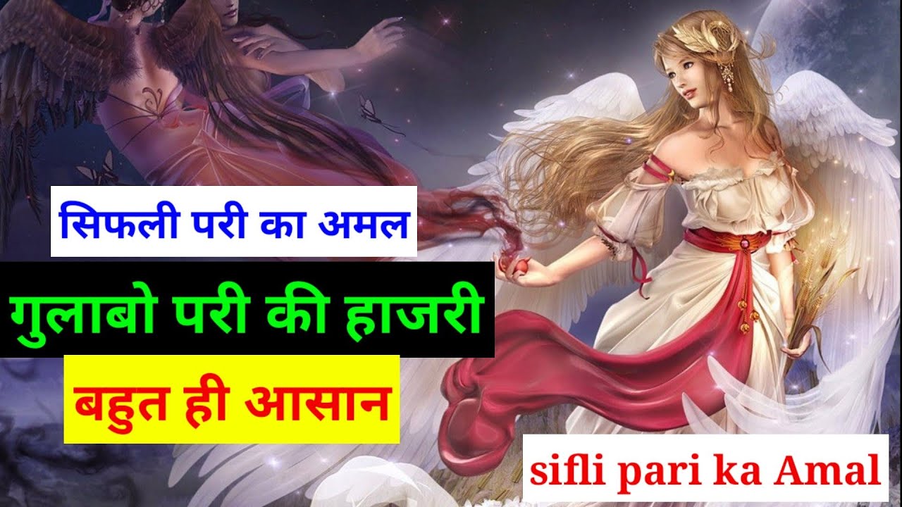 gulabo pari ki hazri ka aasan amal / har jaiz or na jaiz kam kare ...