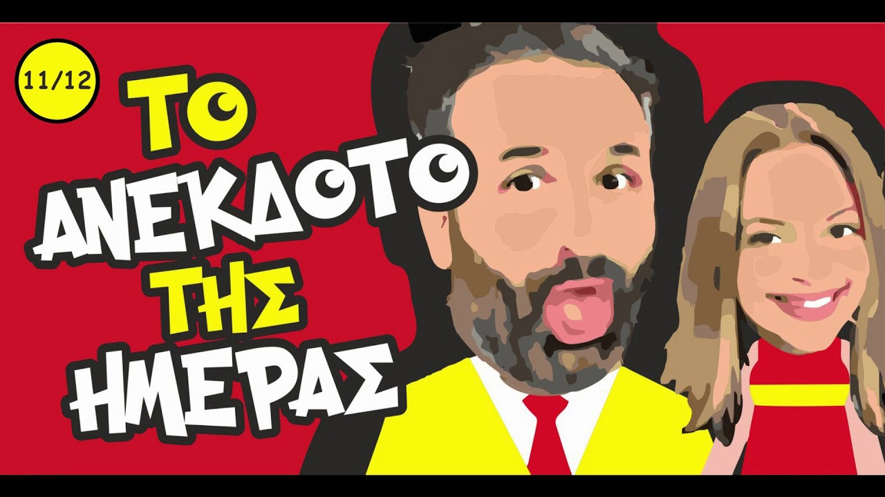 ΤΟ ΑΝΕΚΔΟΤΟ ΤΗΣ ΗΜΕΡΑΣ 11/12/2019 - YouTube