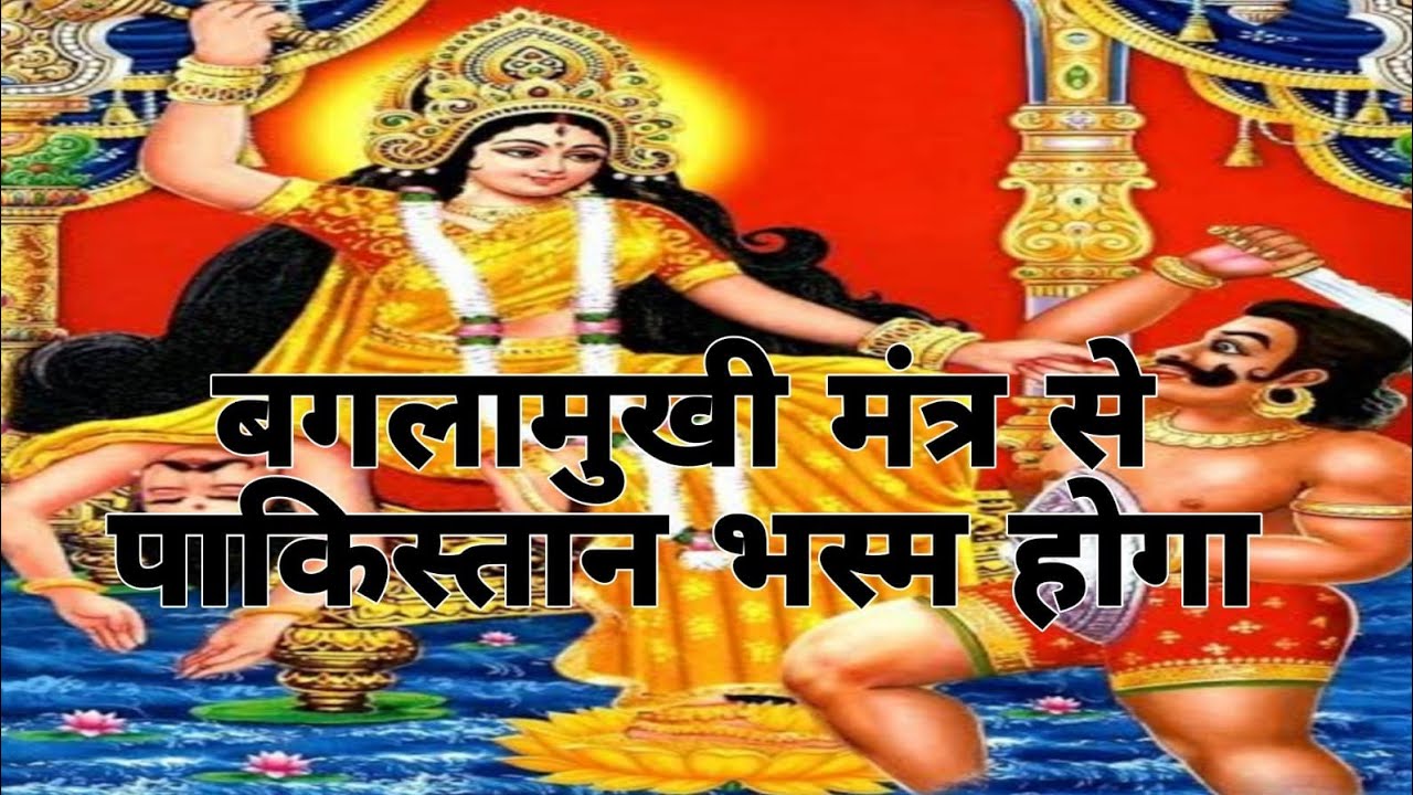 Baglamukhi mantra se pakistan bhasma hoga #bagalamukhi #mantra - YouTube