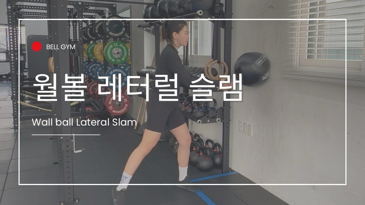 [벨짐] 기능운동 | 월볼 레터럴 슬램 (Wall ball Lateral Slam) - YouTube