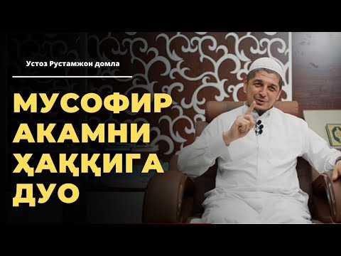 Musofirda yurgan akam haqqiga namoz o‘qib duo qilsam bo‘ladimi? Rustamjon domla | Рустамжон домла