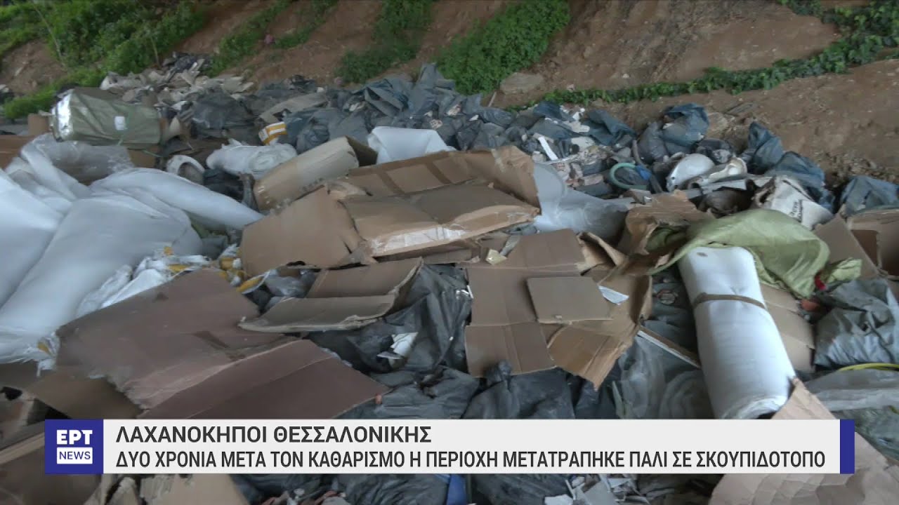 Θεσσαλονίκη: Οι Λαχανόκηποι μετατράπηκαν σε... μπαζόκηπους | 20/04/2023 ...