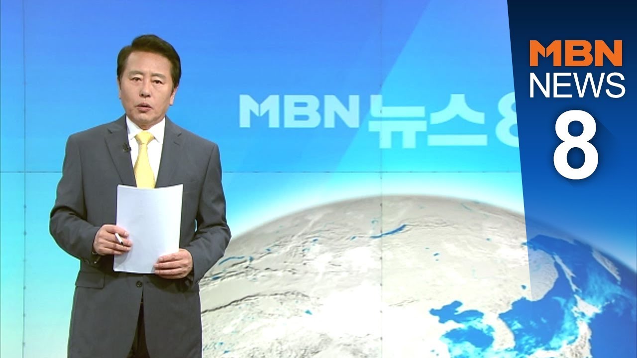 8월 18일 MBN 뉴스8 주요뉴스 [뉴스8] - YouTube