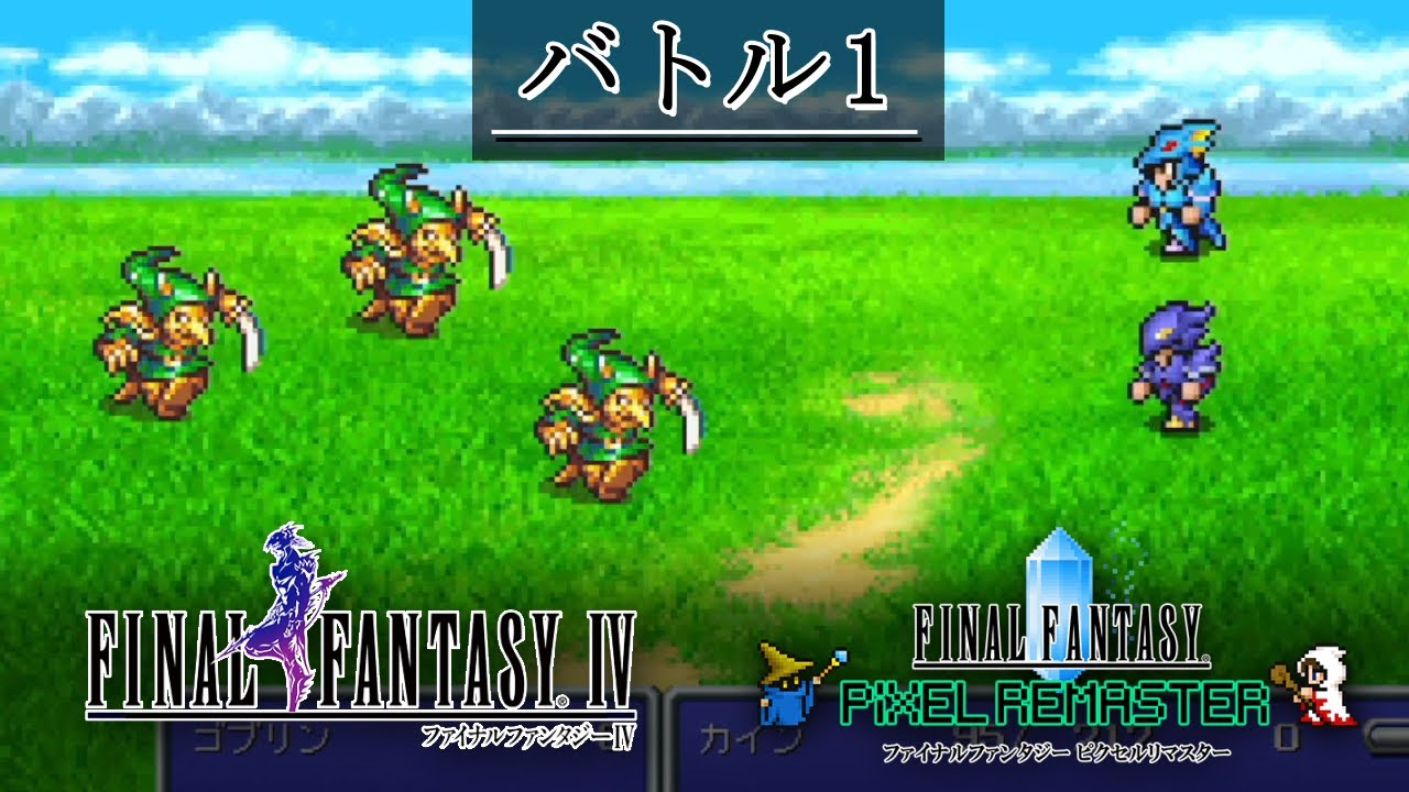 FF4「バトル1」BGM 比較 [SFC版～ピクセルリマスター版] - YouTube