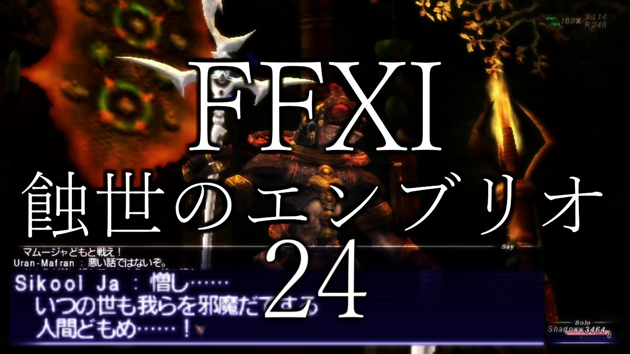 【FFXI】蝕世のエンブリオ24タティーヤの失楽前編【COEIROINK】 - YouTube