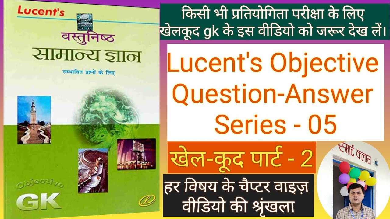 लुसेंट सामान्य ज्ञान ऑब्जेक्टिव | खेलकूद जीके | lucent objective question answer | competitive ...