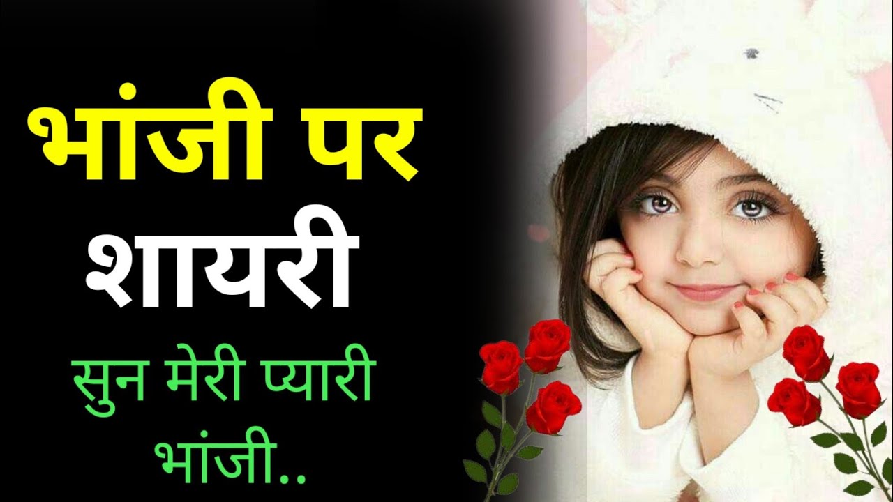 भांजी पर शायरी | Bhanji shayari | mama bhanji shayari | bhanji status ...