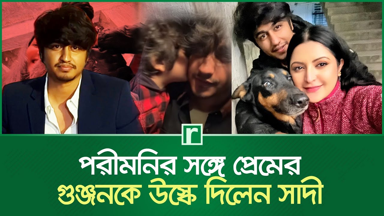 পরীমনির সঙ্গে প্রেমের গুঞ্জনকে উস্কে দিলেন সাদী | Shiekh Sadi | Pori ...