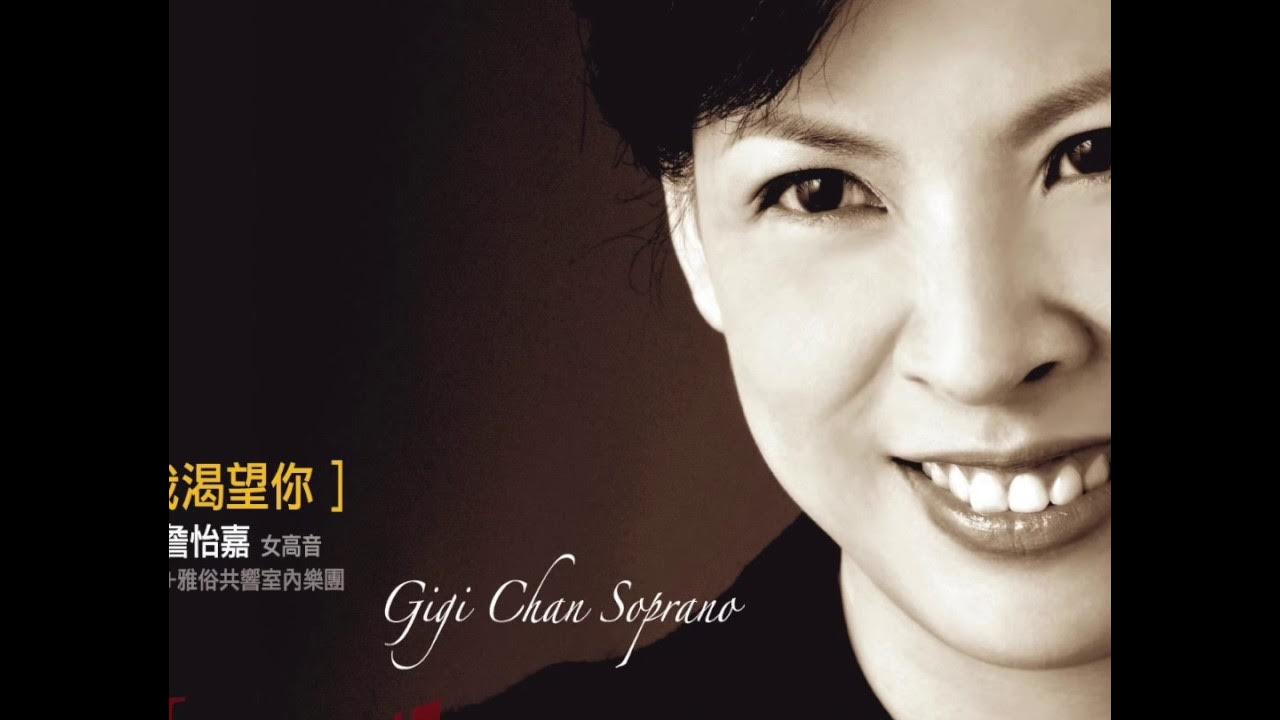【我渴望你Je te veux】Gigi Chan詹怡嘉- Frühlingsstimmen Op.410 春之聲 - YouTube Music