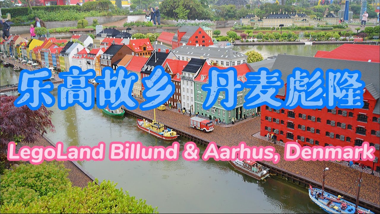 Hometown of Lego Billund & Aarhus, Denmark | 丹麦彪隆 乐高故乡 LegoLand博物馆 让人 ...