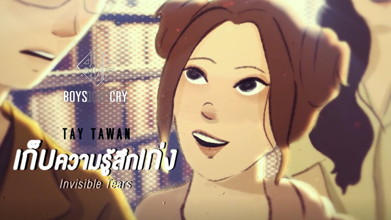【MUSIC VIDEO】เก็บความรู้สึกเก่ง / Invisible Tears (TAY TAWAN) | Joana ...