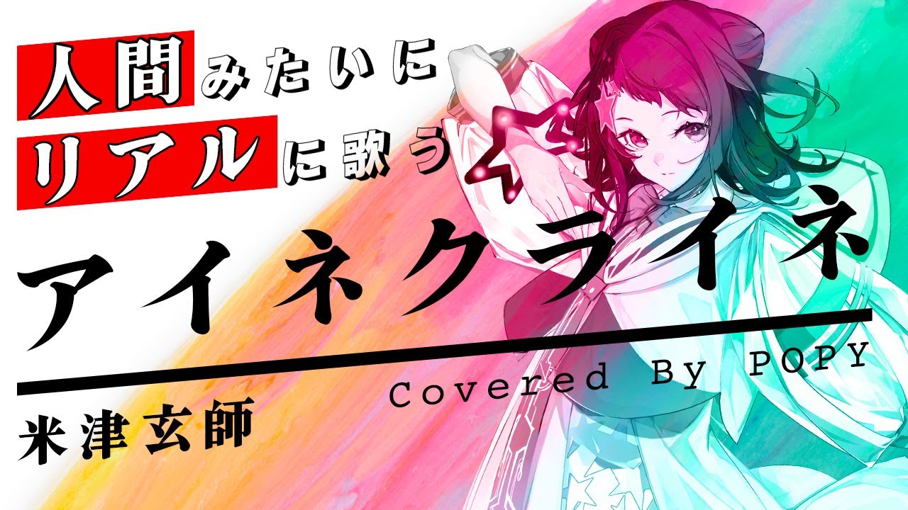 【POPY SynthV】アイネクライネ【Synthesizer V】カバー / 米津玄師 - YouTube