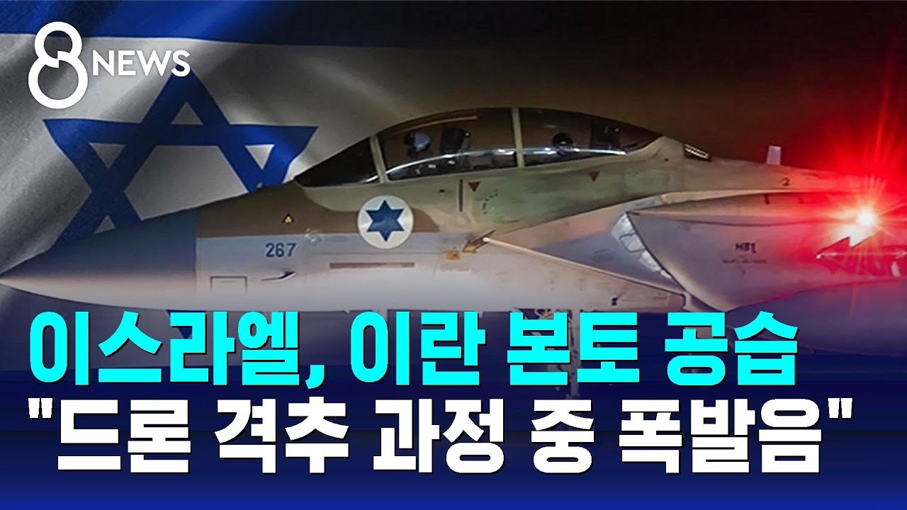 이스라엘 이란 본토 공습…드론 격추 과정에서 폭발음 Sbs 8뉴스 Youtube