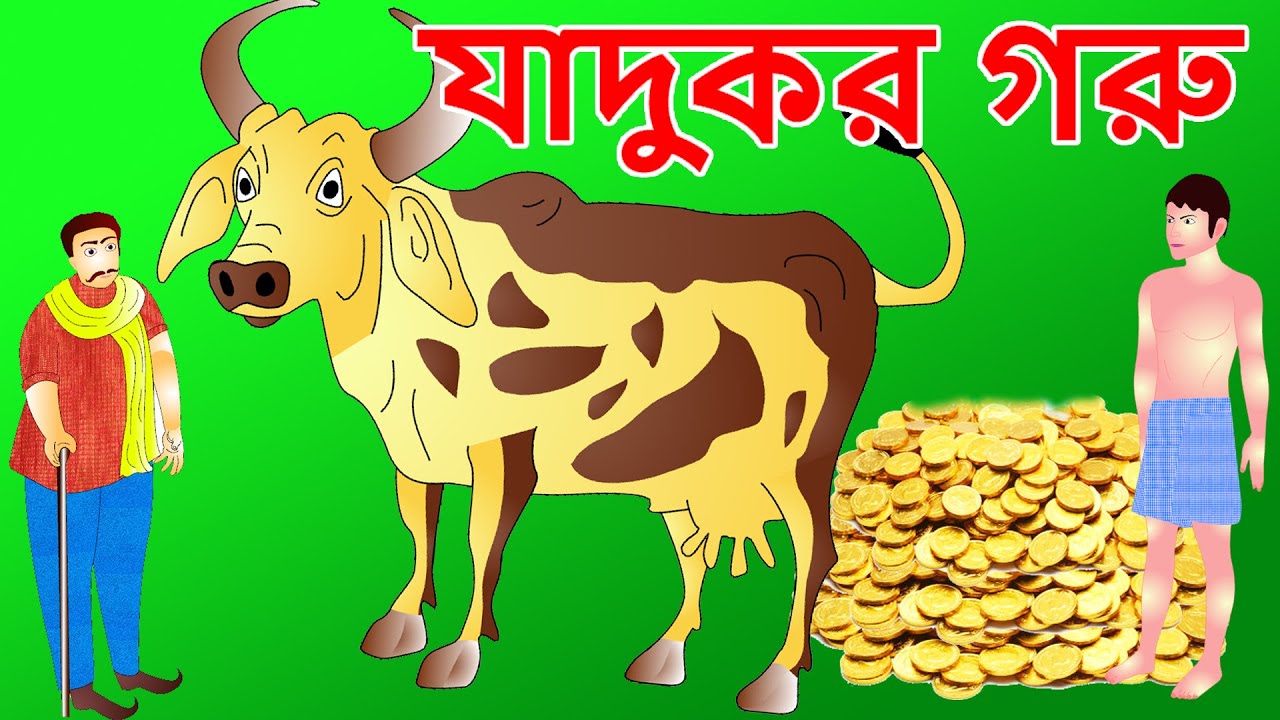যাদুকর গরু Magic Cow in Bengali | Bangla Cartoon | Bengali Cartoon ...