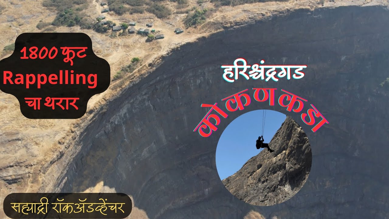 1800 फुट खोल कोकणकड्याचे थरारक🫢 Rappelling| kokankada thrilling ...