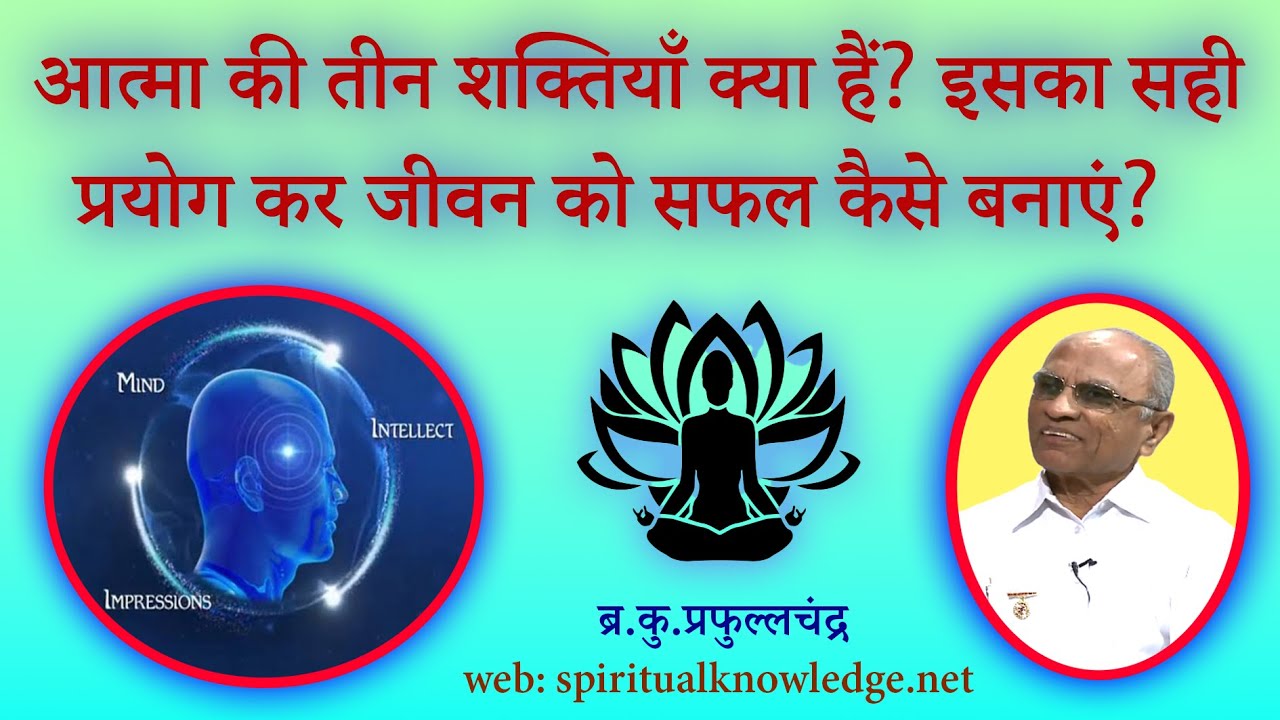आत्मा की तीन शक्तियों को जाने और उसका सही प्रयोग करें | Spiritual ...