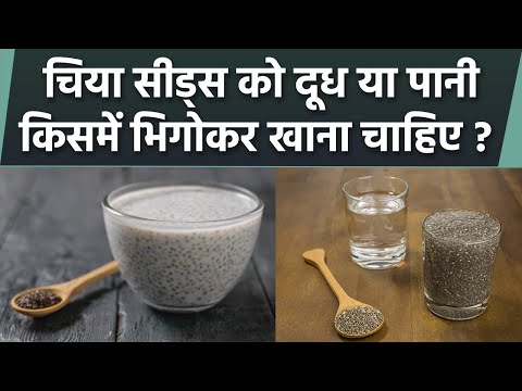 चिया सीड्स को दूध या पानी किसमें भिगोकर खाना ज्यादा फायदेमंद । Boldsky