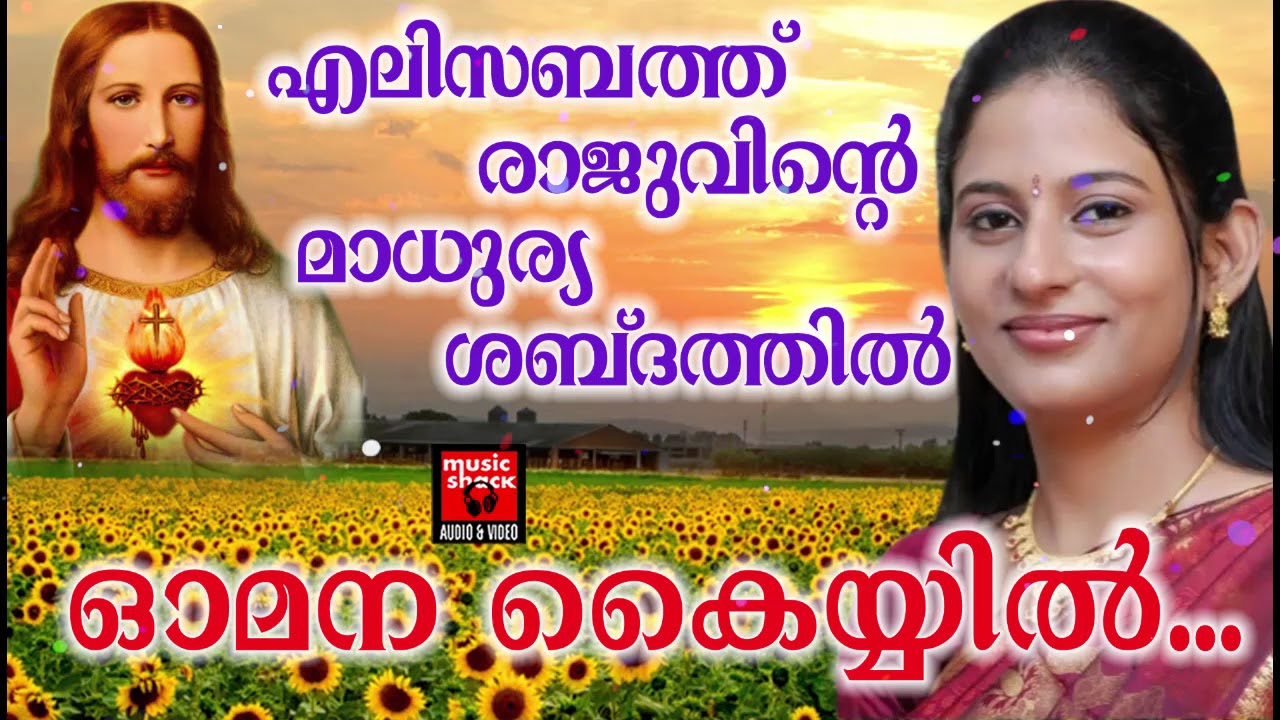 Omana kayyil # Christian Devotional Songs Malayalam 2018 # Hits Of ...