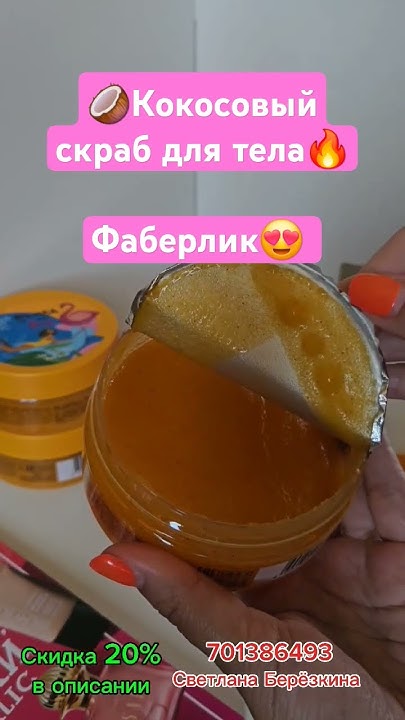 #фаберлик #кокосовый #скраб для тела #уход #уходзателом Скидка 20% в ...