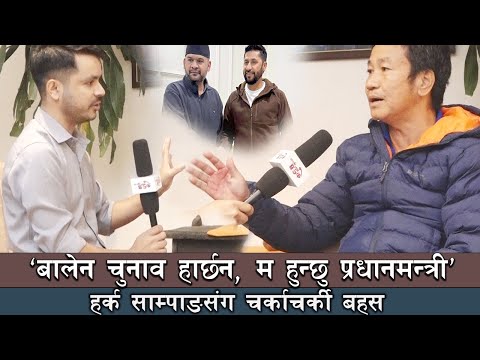 बालेन र रवि माथी खनिए हर्क साम्पाङ ! 'म संग डराइसके, बालेनलाई पछार्छु,  प्रधानमन्त्री हुन्छु'