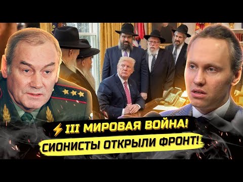 Генерал Ивашов | Израиль - США - Иран