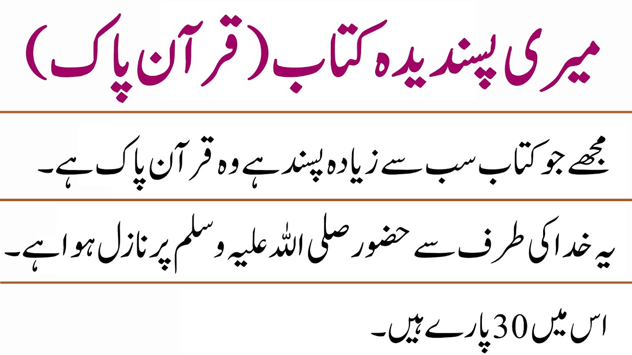 10 Lines Essay on My Favourite Book Holy Quran in Urdu || My Favourite ...