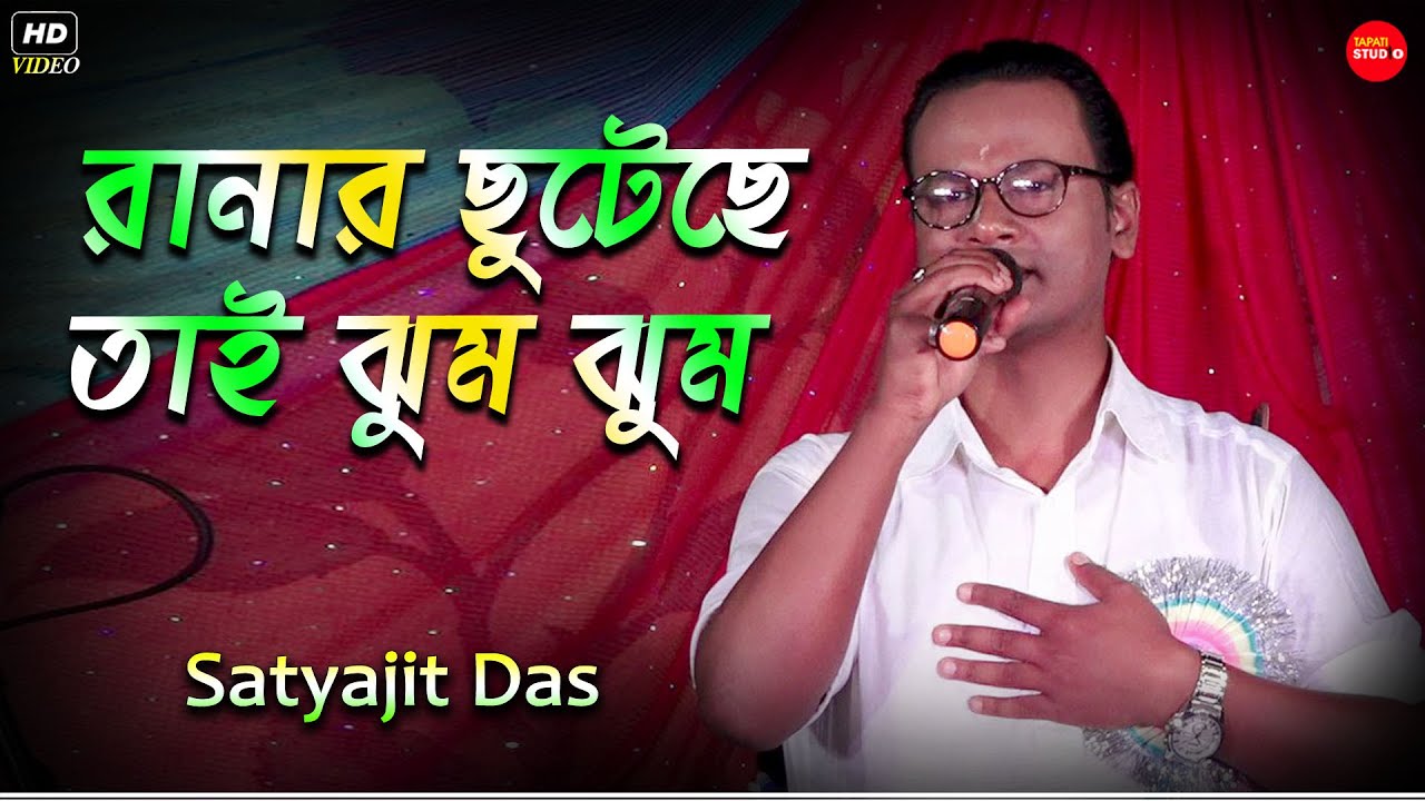 Runner Chuteche Tai Jhum Jhum Ghanta Bajche Rate || Hemanta Mukherjee ...