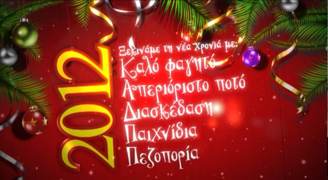 ΠΡΩΤΟΧΡΟΝΙΑ 2011 ΣΤΟΝ ΠΗΓΑΣΟ... - YouTube