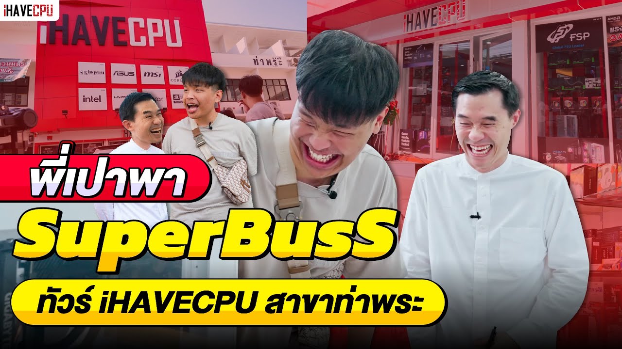 พี่เปาพา SuperBusS ทัวร์ iHAVECPU สาขาท่าพระ | iHAVECPU - YouTube