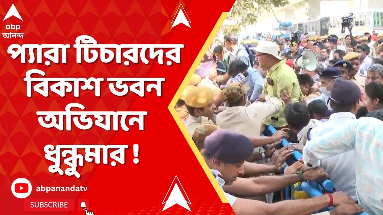 Bikash Bhavan Agitation : প্যারা টিচারদের বিকাশ ভবন অভিযানে ধুন্ধুমার ...