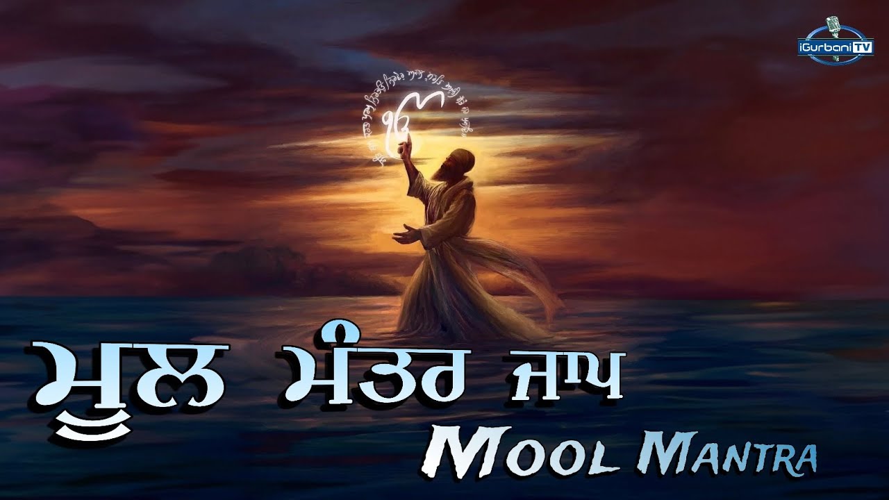 Mool Mantar | ਮੂਲ ਮੰਤਰ ਸਾਹਿਬ | Mool Mantra | Mool Mantar Da Path | Mool ...