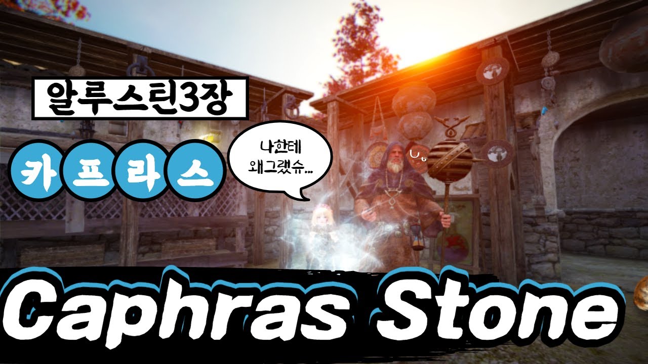 BDO 검은사막 "알루스틴 일지 3장 "Black Desert "Alustin Journal Chapter 3"หินคาพราส ...