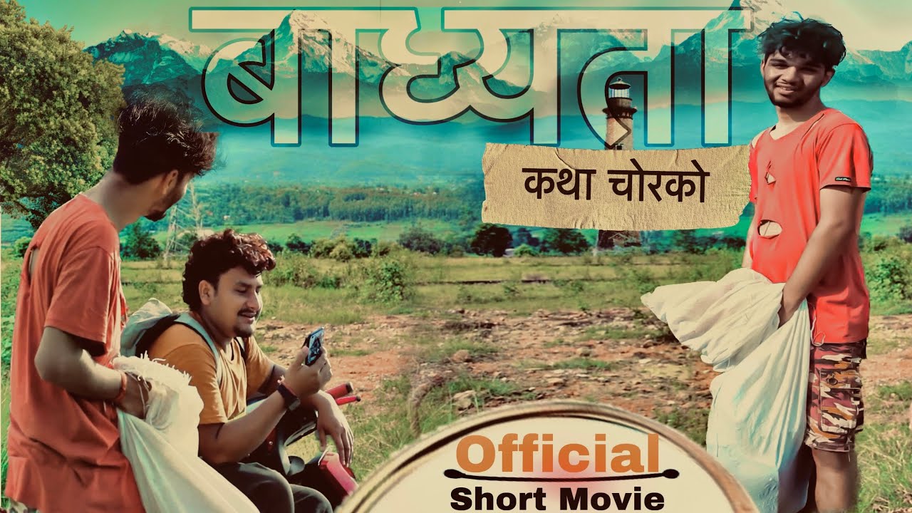 बाध्यता(Badhyata) Nepali Heart Touching Short Movie||Anjan Lamichhane ||Bibek Kandel ||AL Media ...