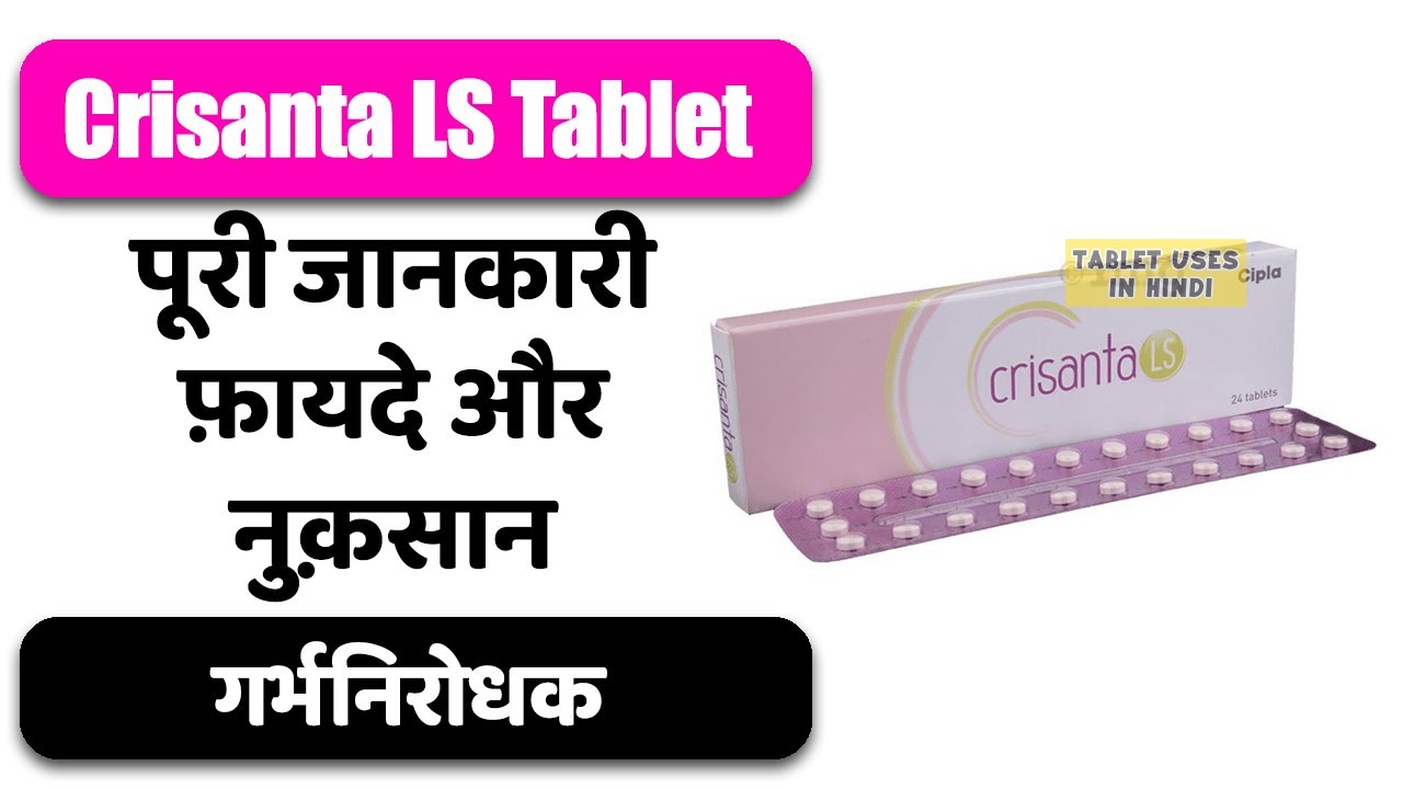 Crisanta LS Tablet Uses in Hindi | गर्भनिरोधक | Side Effects | Dose 💊 ...