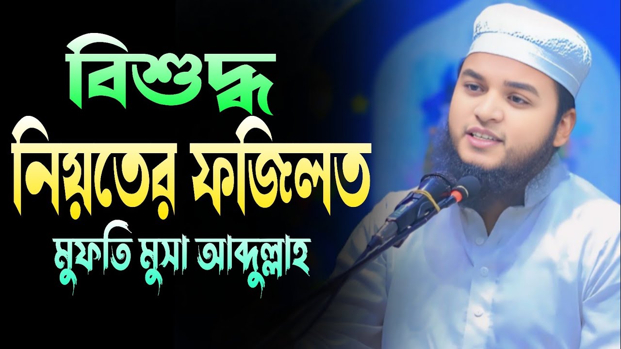 বিশুদ্ধ নিয়ত সম্পর্কে। মুফতি মুসা আব্দুল্লাহ। সমাহার মিডিয়া। Mufti ...