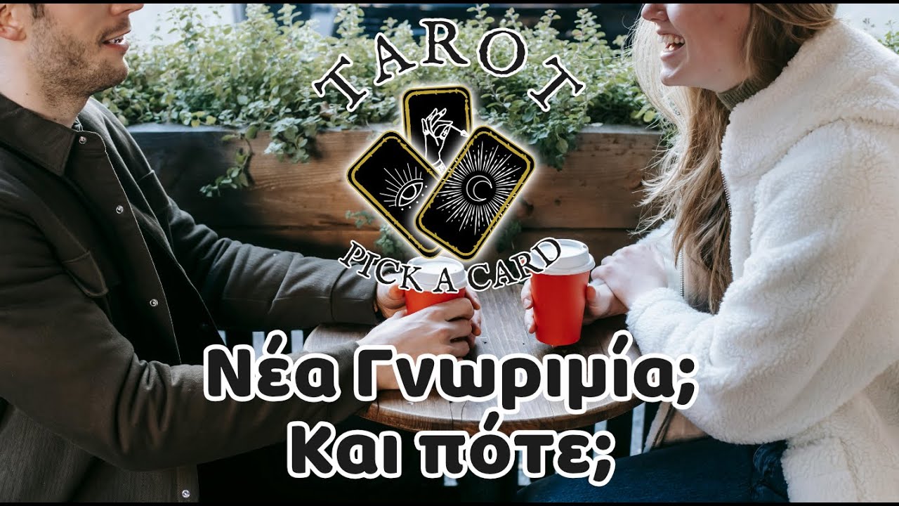 Pick A Card Tarot 🔮 Νέα γνωριμία και πότε; - YouTube