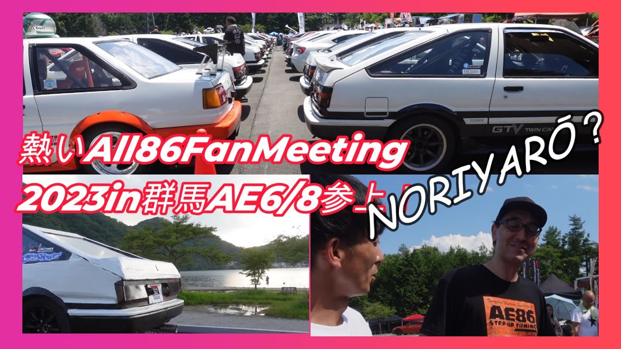 All86Meetingでnoriyaro コラボ？榛名湖にも - YouTube