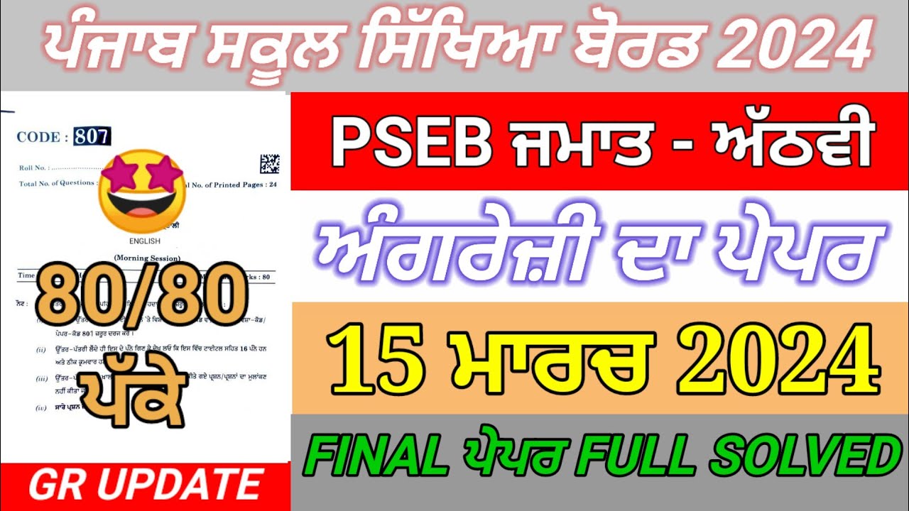 pseb 8th class English paper final exam March 2024 | 8th class English ...