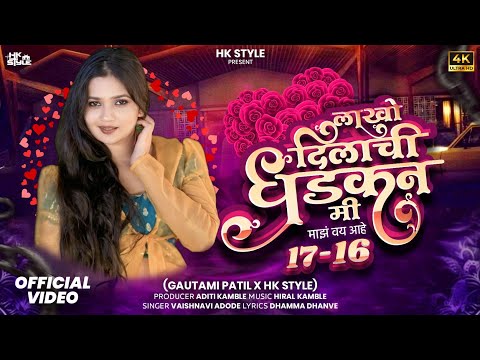 Lakho Dilachi Dhadkan (Official Video) Gautami Patil | HK STYLE