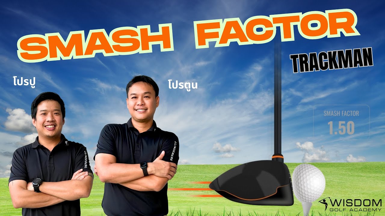 Smash Factor คืออะไร | What is Smash Factor? | เรียนกอล์ฟกับ TRACKMAN EP.3 | Wisdom Golf Academy ...