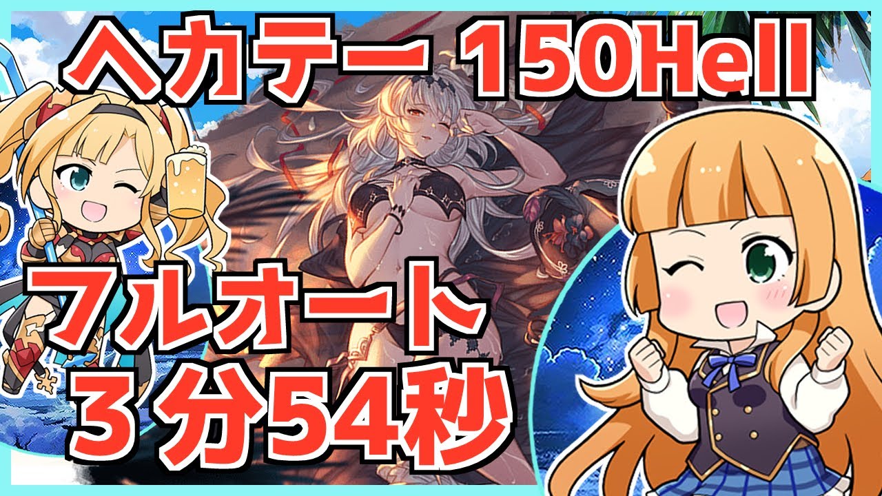 古戦場 ヘカテー 150 Hell 】フルオート、3分54秒。性女と王女とパイポジと。【グラブル】 - YouTube